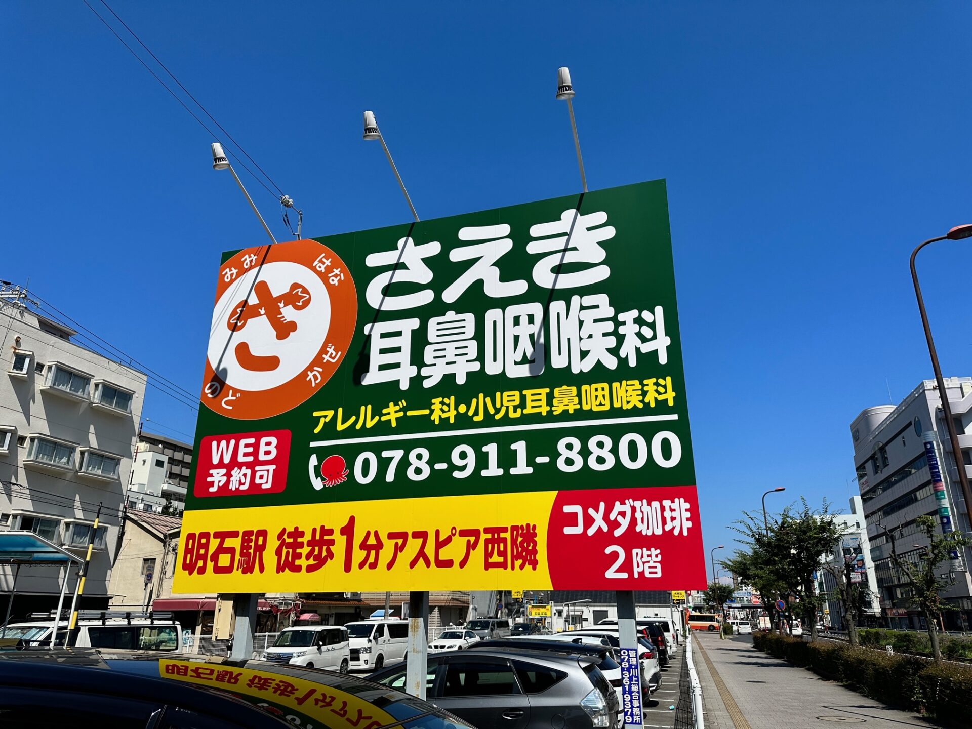 さえき耳鼻咽喉科 大明石町看板 | 笑顔と満足そして感動をクリエイトする - 有限会社マックス