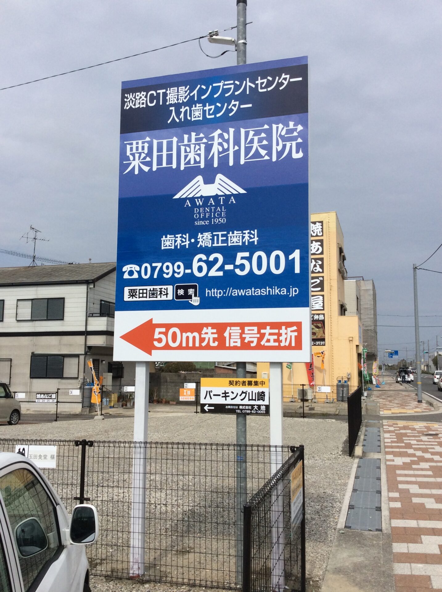 粟田歯科医院 淡路市志筑交差点看板 | 笑顔と満足そして感動をクリエイトする - 有限会社マックス
