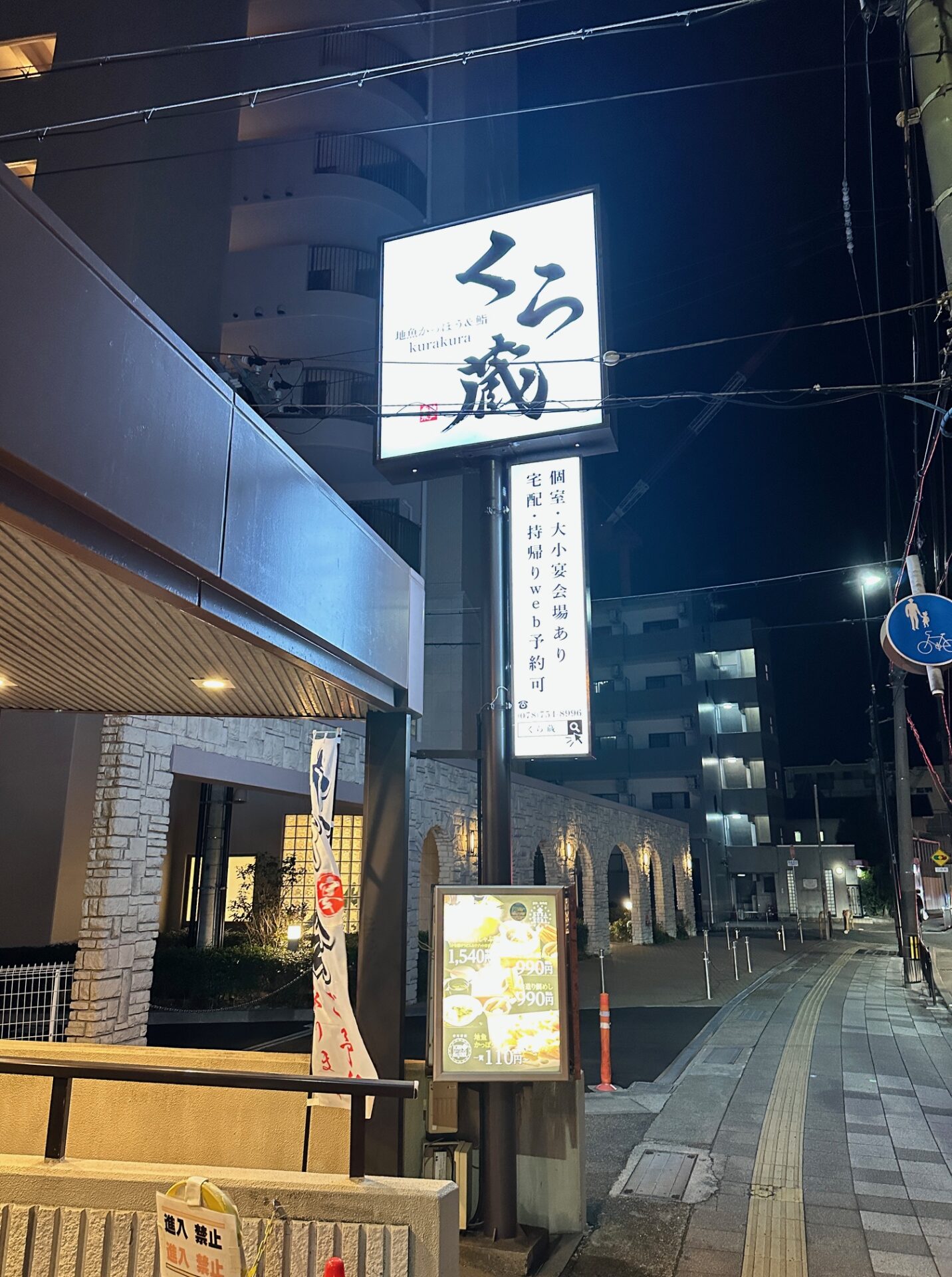 くら蔵様 店舗大型看板 | 笑顔と満足そして感動をクリエイトする - 有限会社マックス