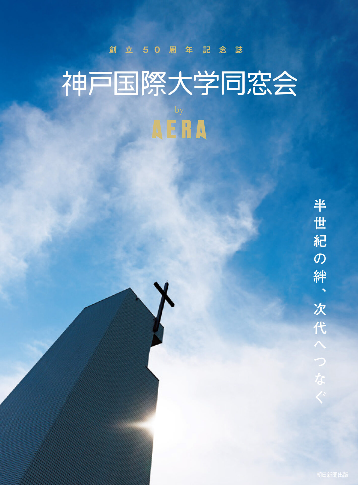 神戸国際大学同窓会AERA MOOK | 笑顔と満足そして感動をクリエイトする - 有限会社マックス