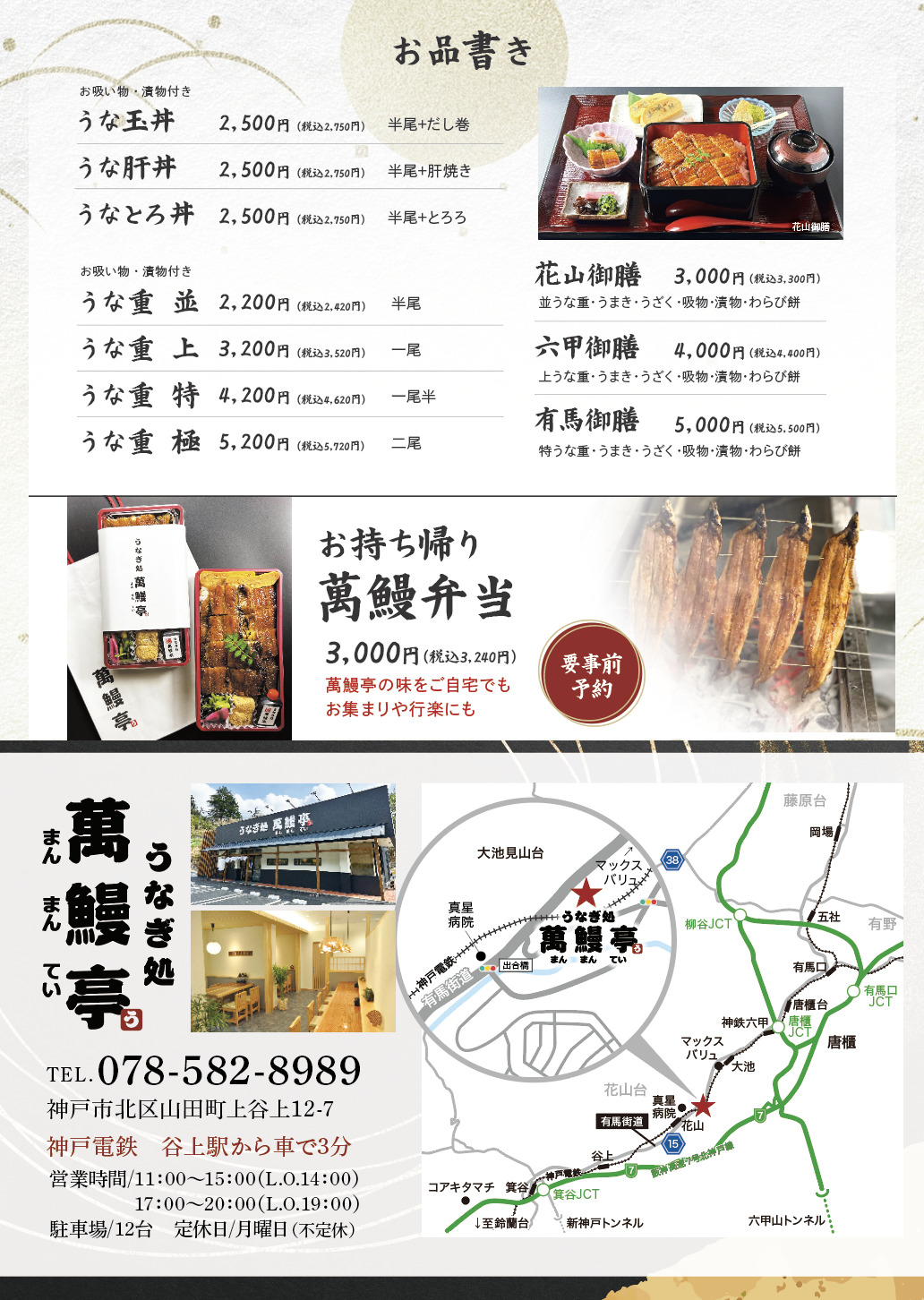 うなぎ処萬鰻亭有馬店 | 笑顔と満足そして感動をクリエイトする - 有限会社マックス