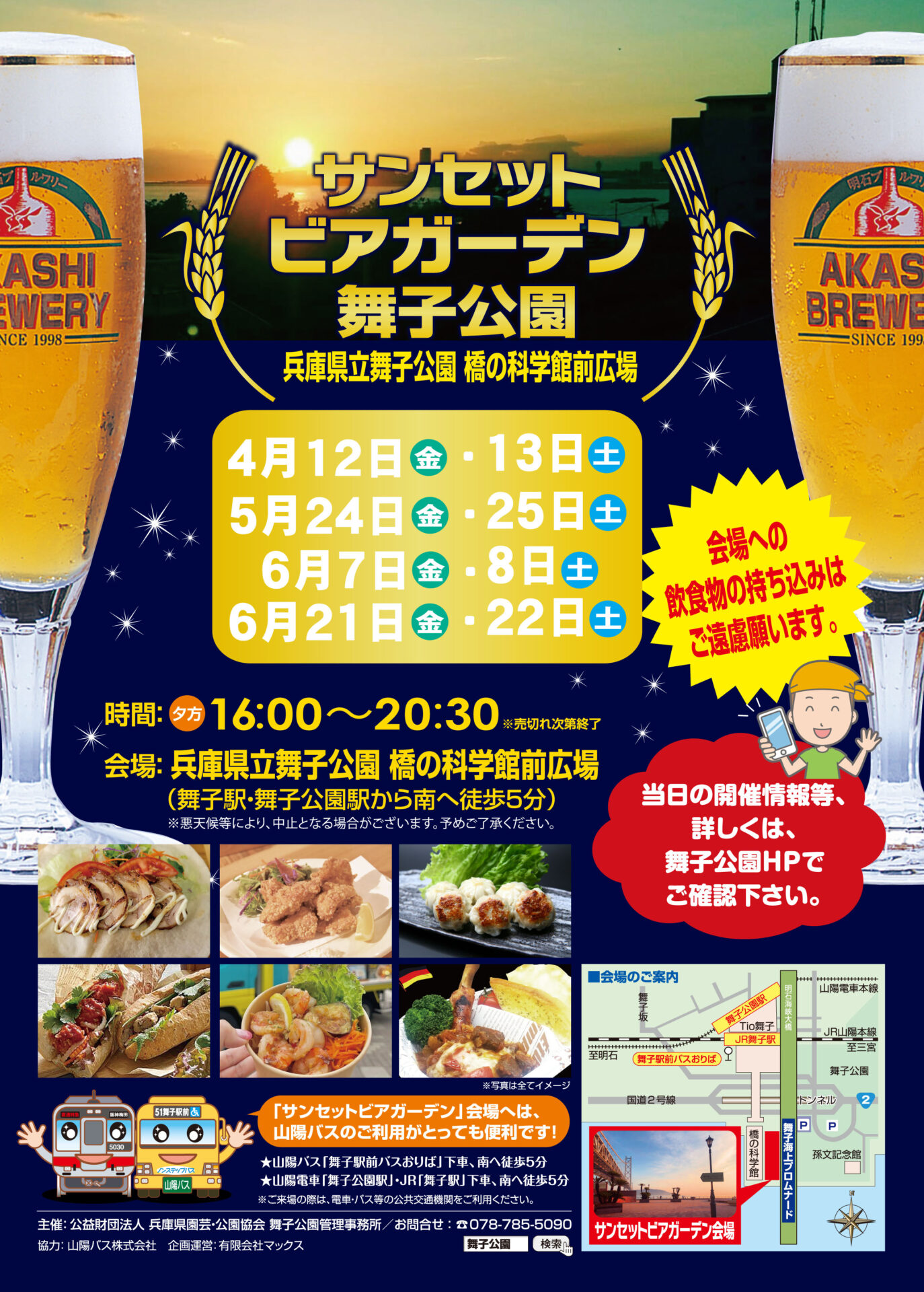 サンセットビアガーデン舞子公園開催！！ | 笑顔と満足そして感動をクリエイトする - 有限会社マックス