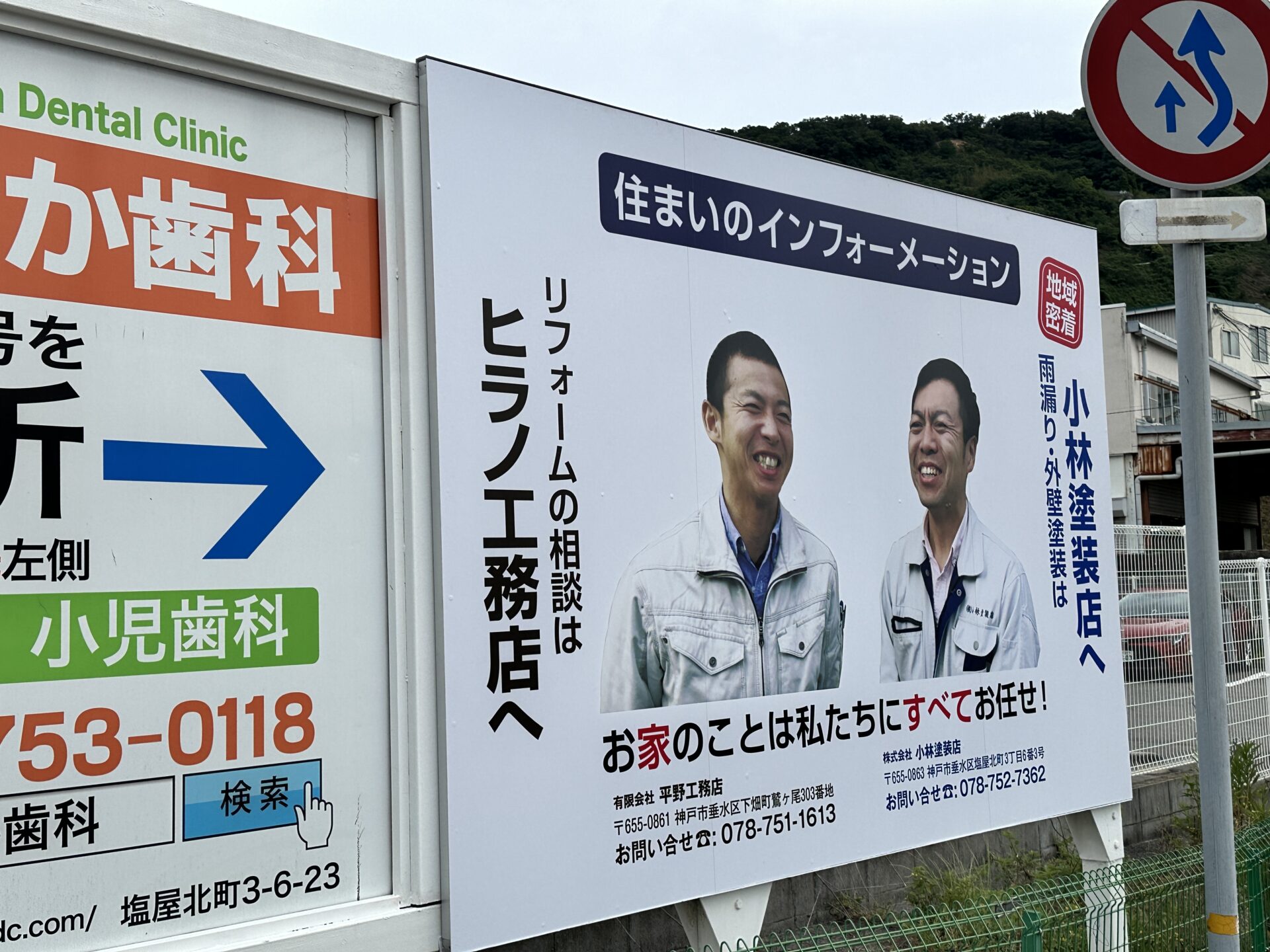 ヒラノ工務店＆小林塗装看板 | 笑顔と満足そして感動をクリエイトする - 有限会社マックス