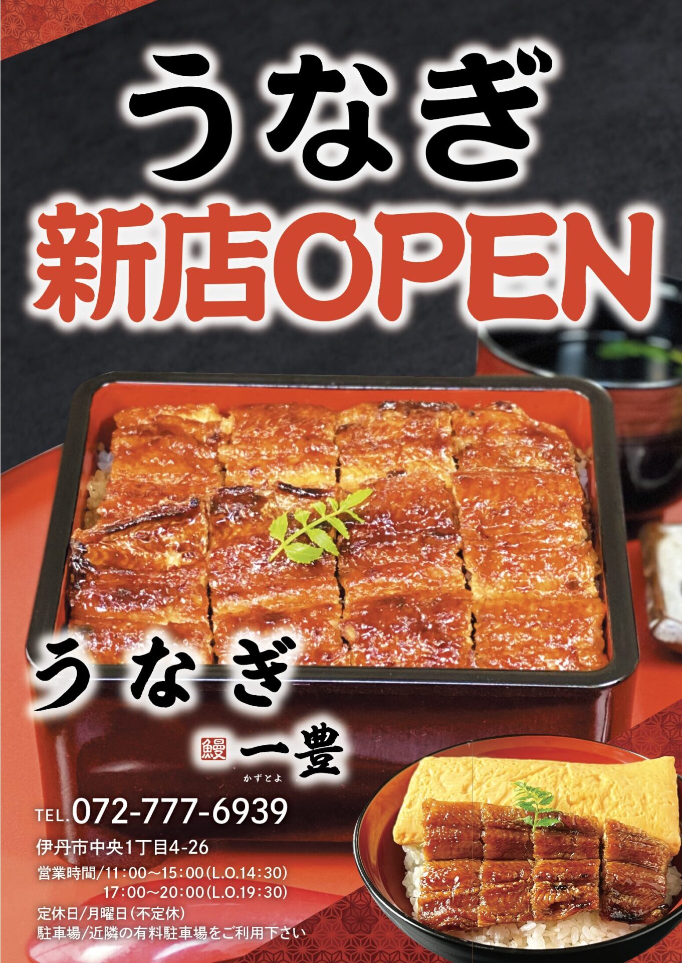 うなぎ一豊伊丹店OPEN | 笑顔と満足そして感動をクリエイトする - 有限会社マックス