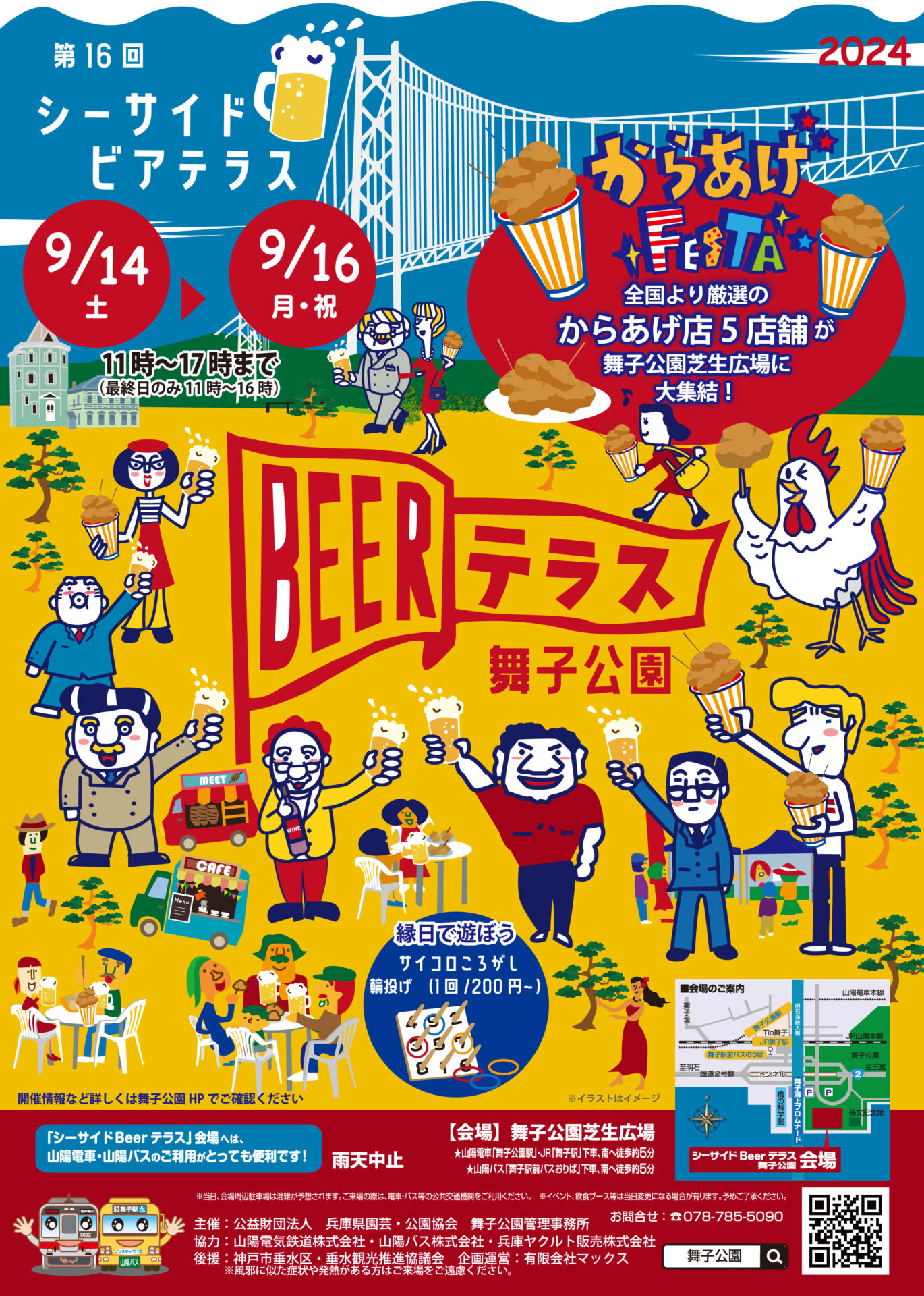第16回シーサイドBEERテラス舞子公園with唐揚げフェスタ | 笑顔と満足そして感動をクリエイトする - 有限会社マックス